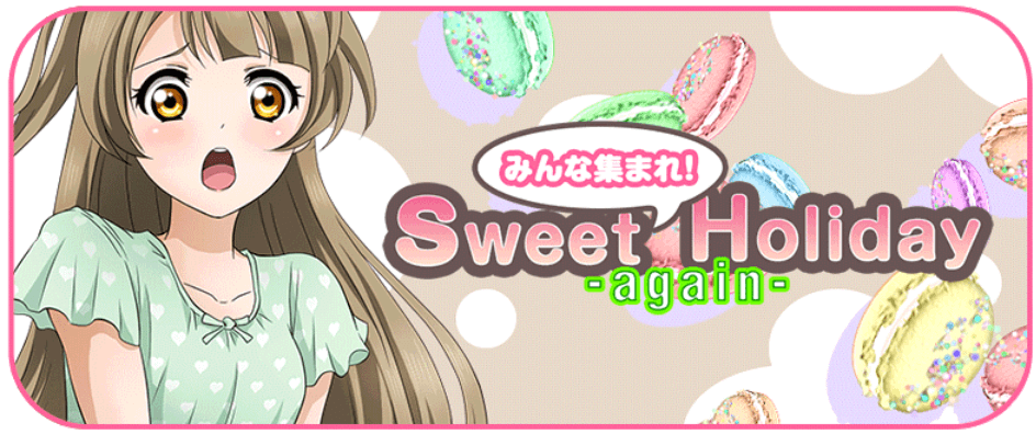 School Idol Tomodachi - みんな集まれ! Sweet Holiday again Gather, everyone ...